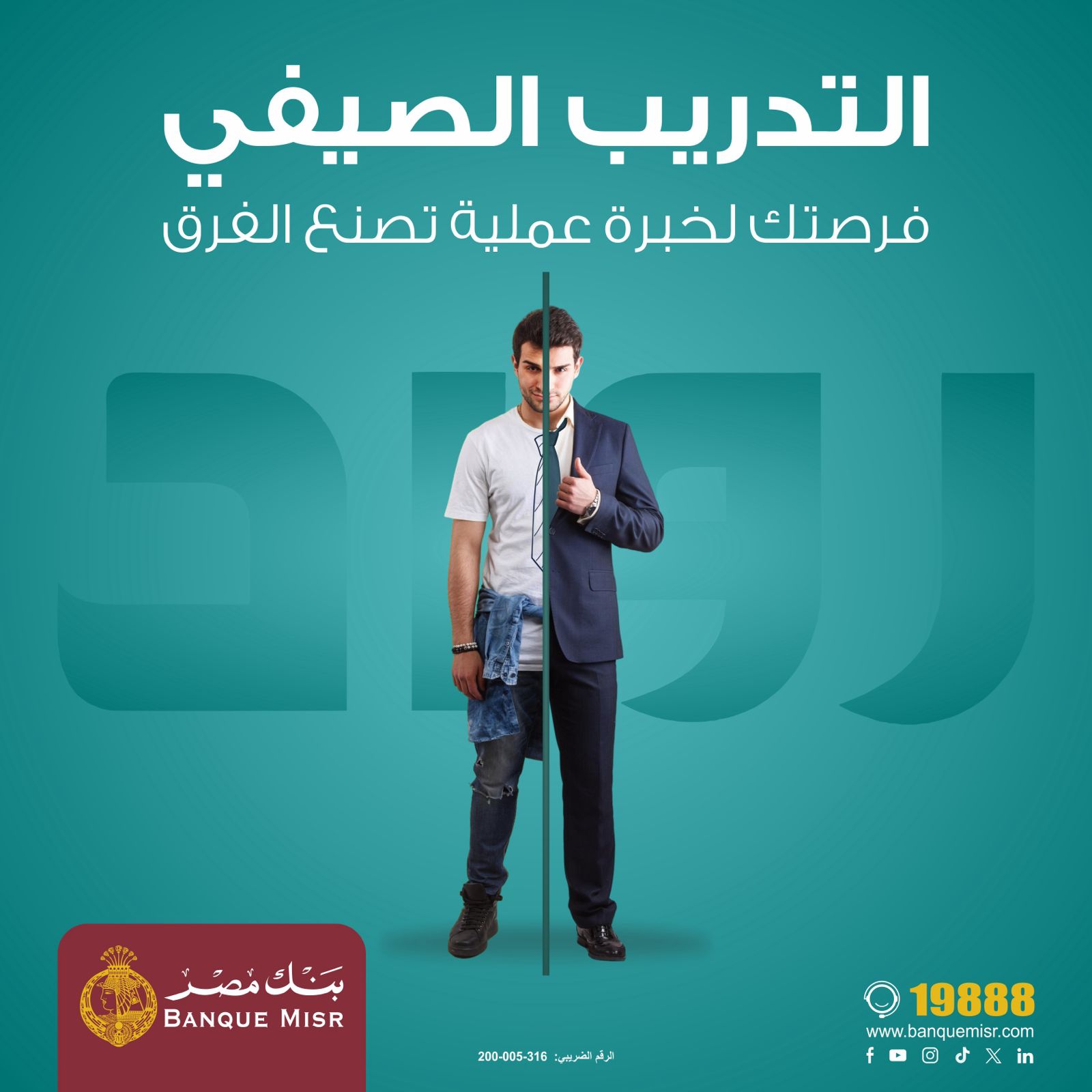 بنك مصر - بنك مصر يعلن عن بدء التقديم فى برنامج “رواد” للتدريب الصيفي ...